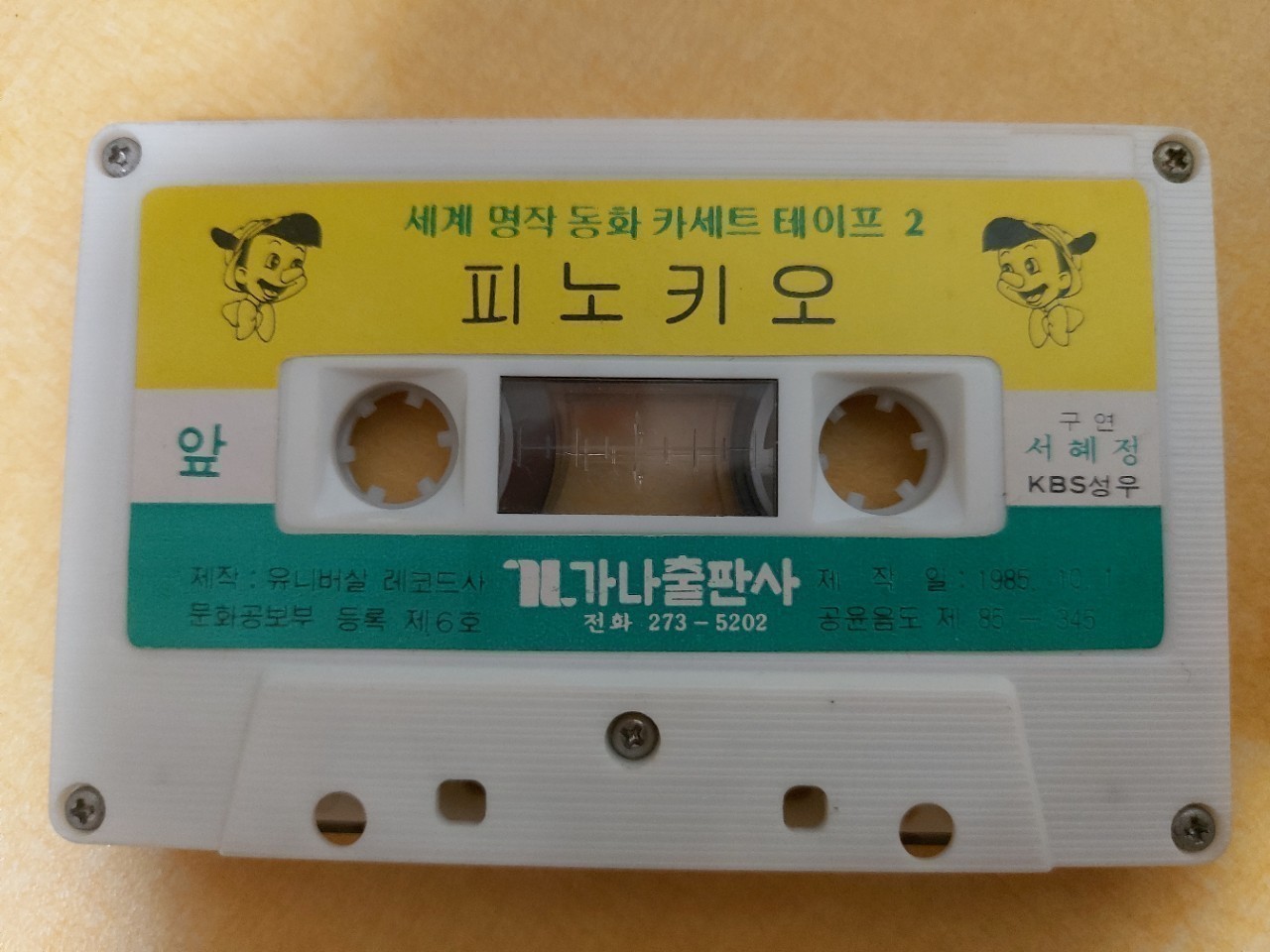 빈티지 카세트 테이프 3개 세계 명작 동화 카세트 테이프 피노키오 피이터 팬 명작동화 카세트 테이프 신데렐라 꼬마돼지